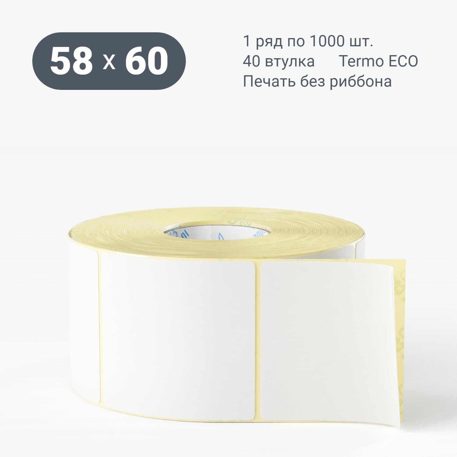 Термоэтикетка ЭКО 58х60 (рядов 1 по 1000 шт) (1 шт) в рулоне, втулка 40 мм (к) IQ code