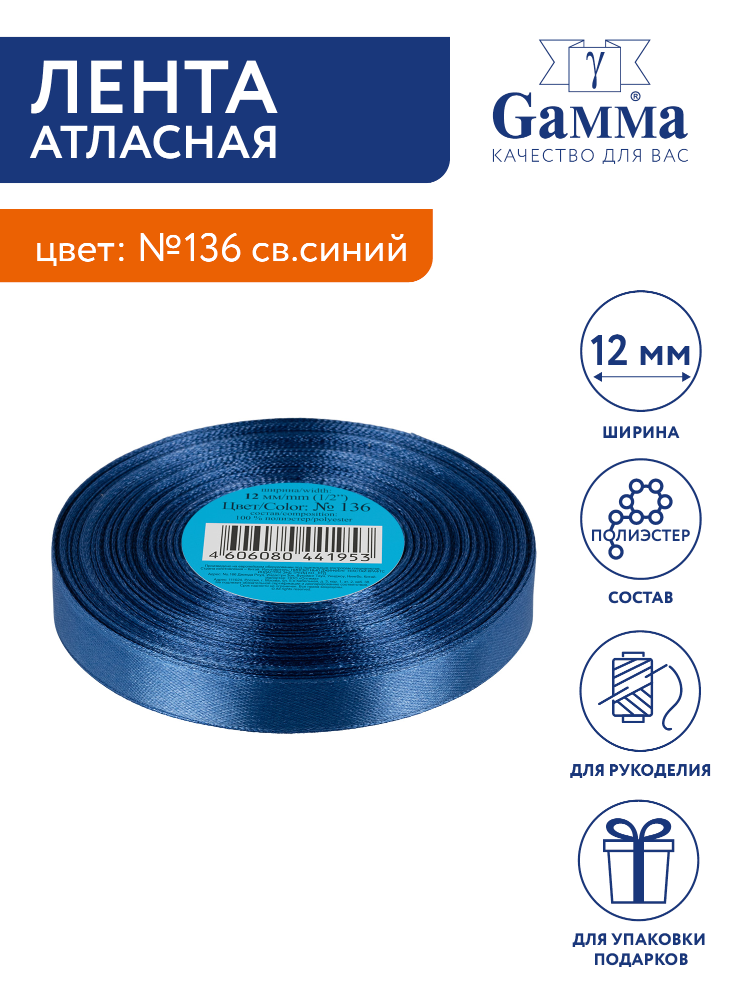 Лента атласная 12 мм "Gamma" 33 м №136 св. синий