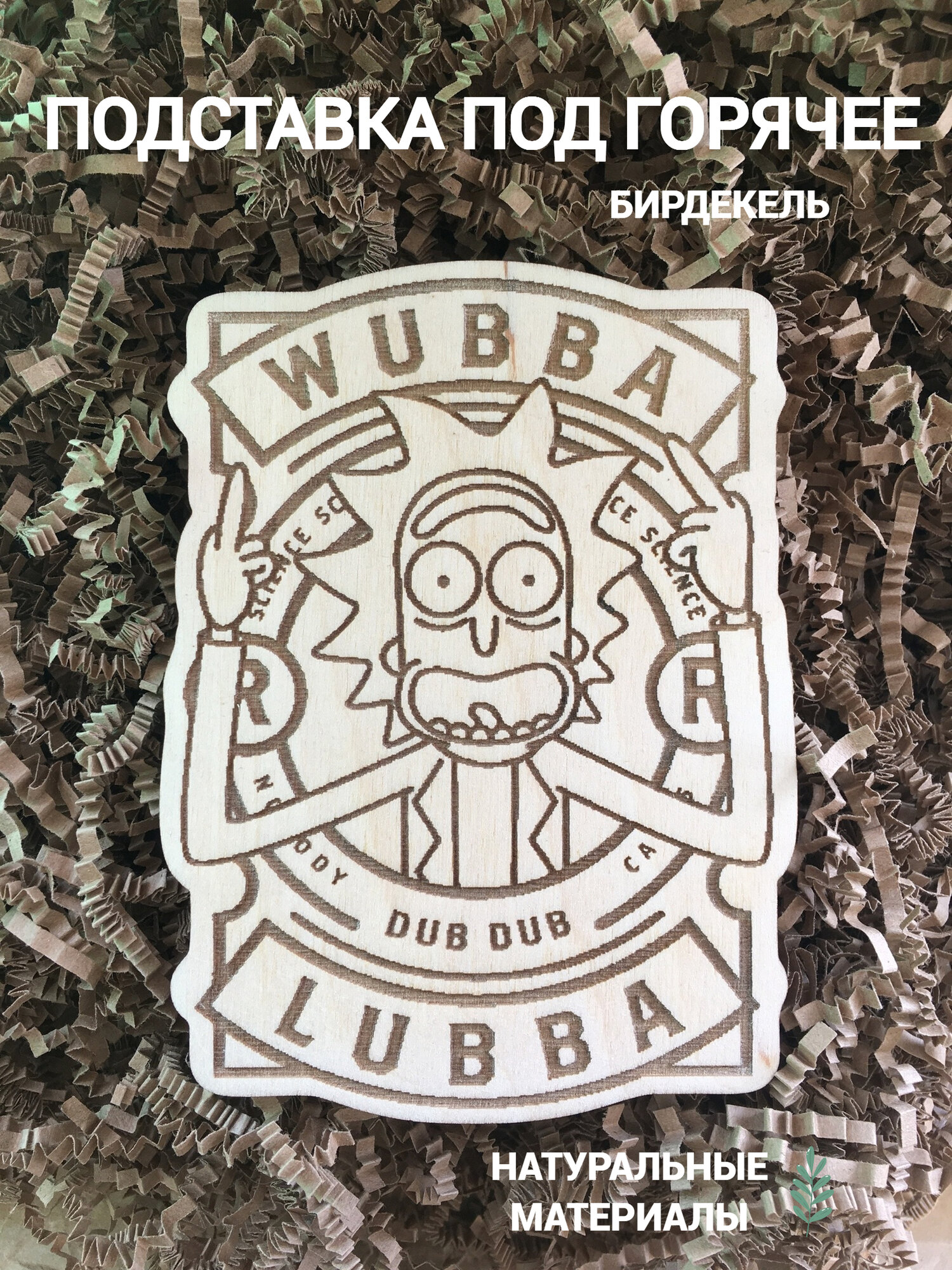 Подставка под кружку (бирдекель) Рик и Морти светлая / Rick and Morty