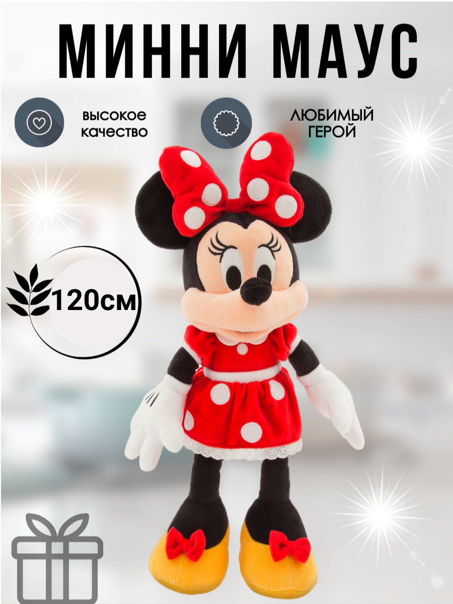 Мягкая игрушка "Мини Маус" красная 120 см