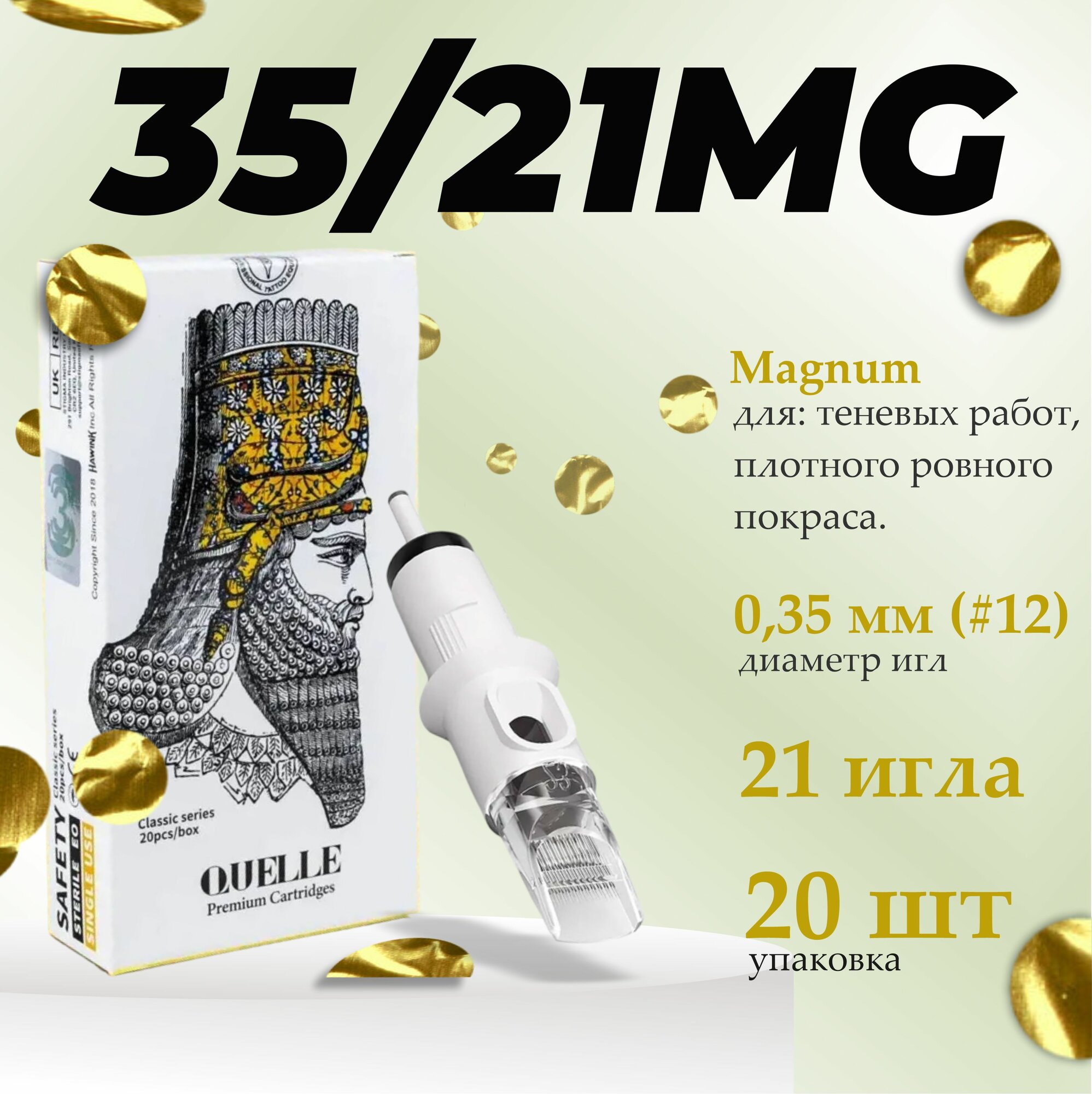 Тату картриджи QUELLE Premium Magnum 35/21MG (1221MG) 20шт