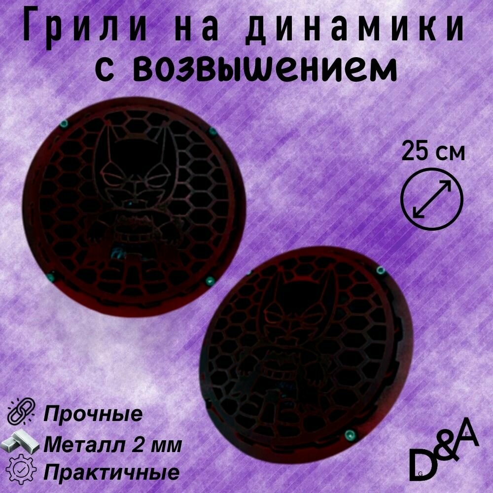 Грили для динамиков "Бетмен СВ" 25 см