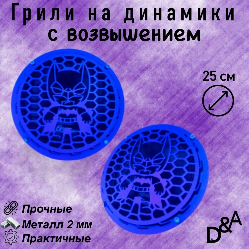 Грили для динамиков "Бетмен СВ" 25 см