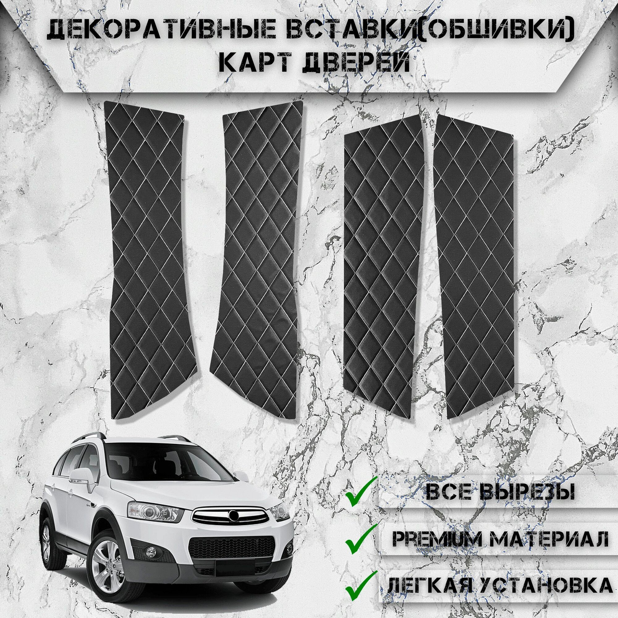 Декоративные вставки обшивки карт дверей из Экокожи для Шверолет Каптива / Chevrolet Captiva 2006-2016 Г. В. (Ромб) Чёрные с Белой строчкой