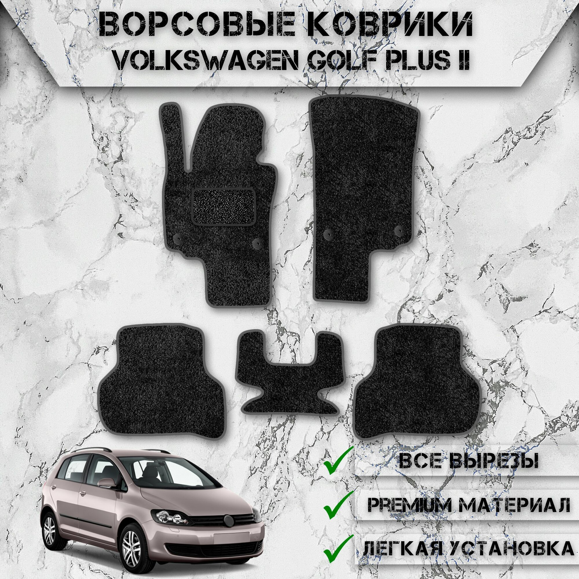 Ворсовые коврики "Стандарт" для авто Фольксваген Гольф / Volkswagen Golf Plus 2 2009-2014 Г. В. Чёрный С Серым Кантом