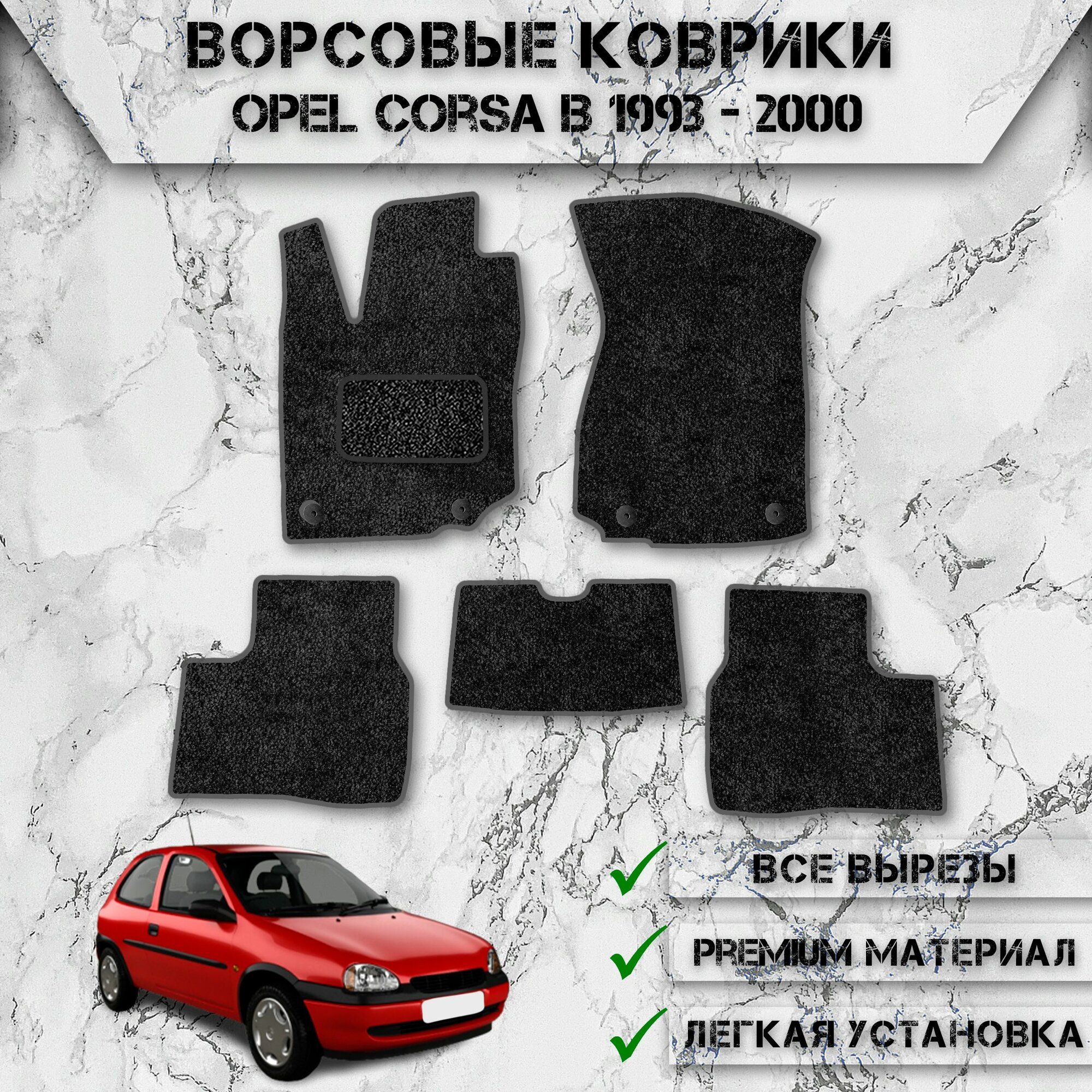 Ворсовые коврики "Стандарт" для авто Опель Корса / Opel Corsa B 1993-2000 Г. В. Чёрный С Серым Кантом