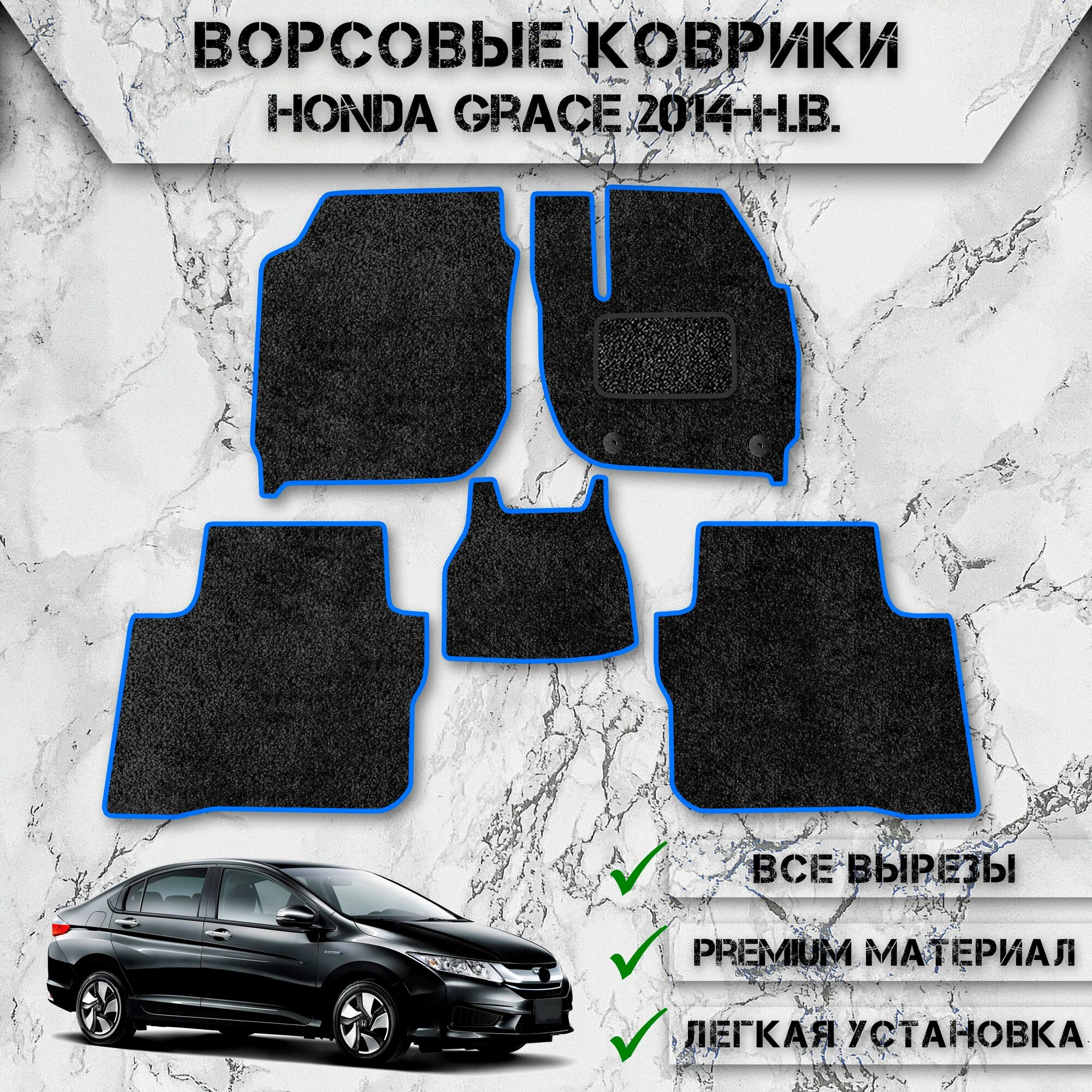 Ворсовые коврики "Стандарт" для авто Хонда Граце / Honda Grace (правый руль) 2014-2024 Г. В. Чёрный С Синим Кантом