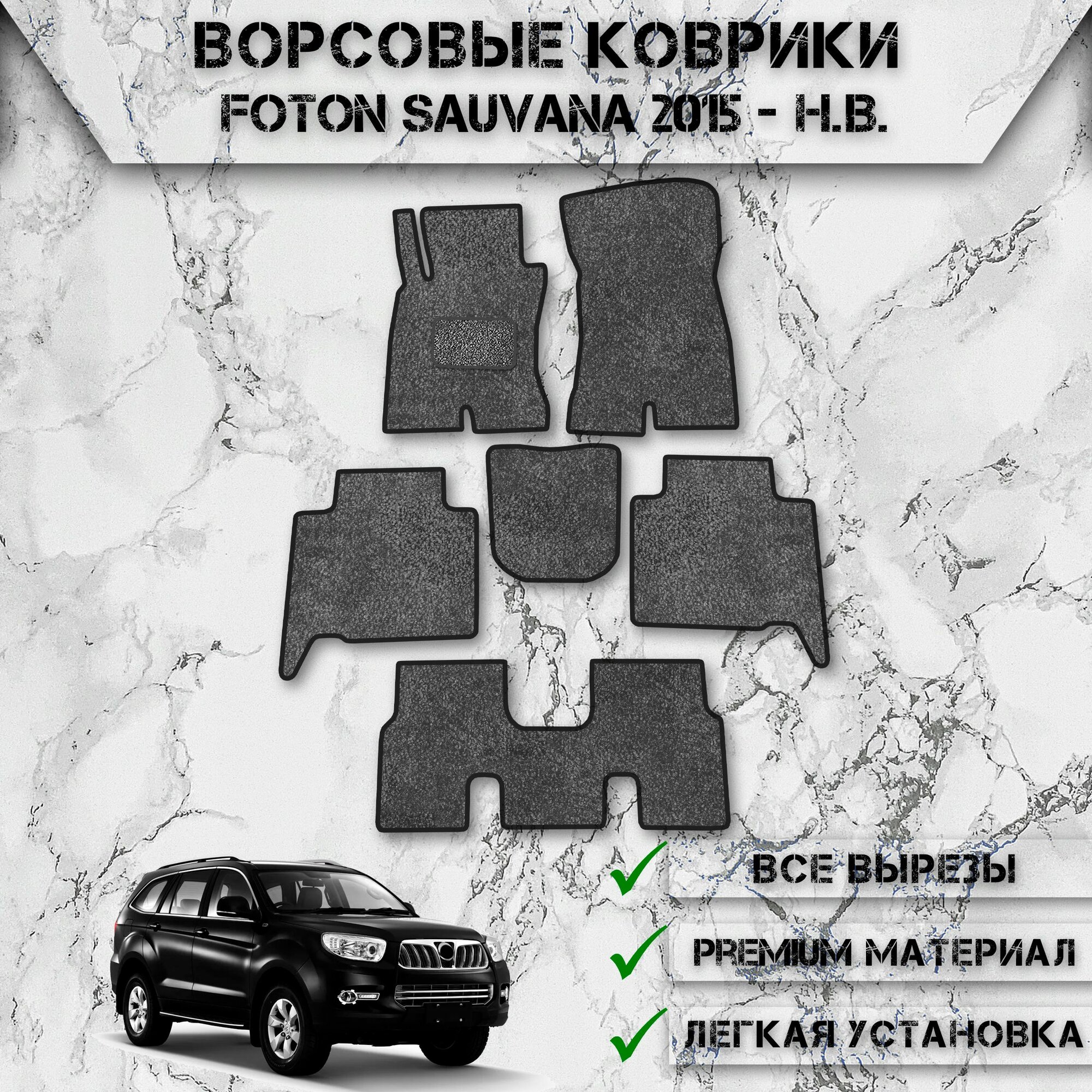 Ворсовые коврики "Стандарт" для авто Фотон Савана / Foton Sauvana (3 Ряда) 2015-2024 Г. В. Серый С Чёрным Кантом