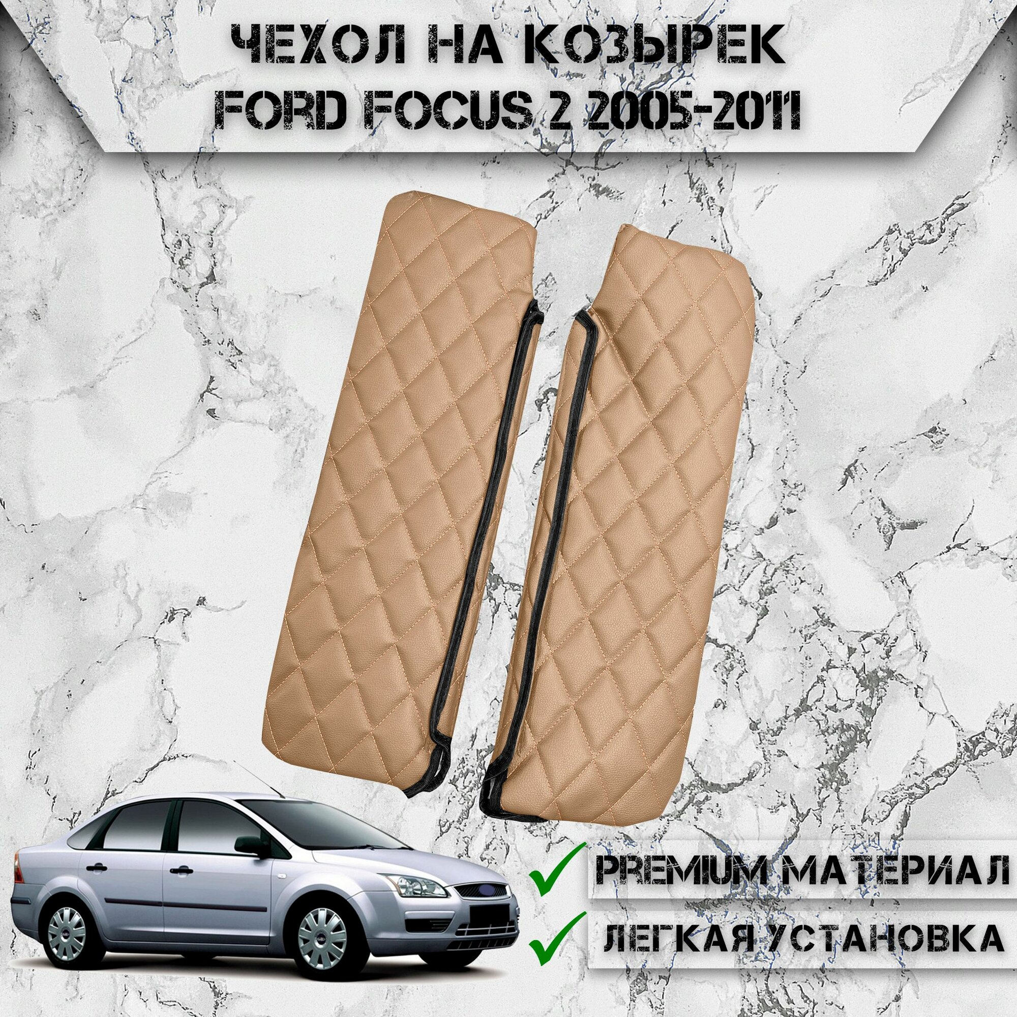 Чехол солнцезащитного козырька из эко-кожи Для Форд Фокус / Ford Focus 2 2005-2011 Бежевый с бежевой строчкой