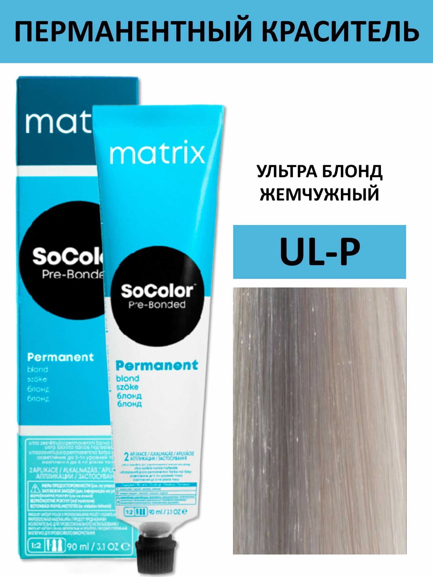 Matrix SoColor крем краска для волос UL-P ультра блонд жемчужный 90мл