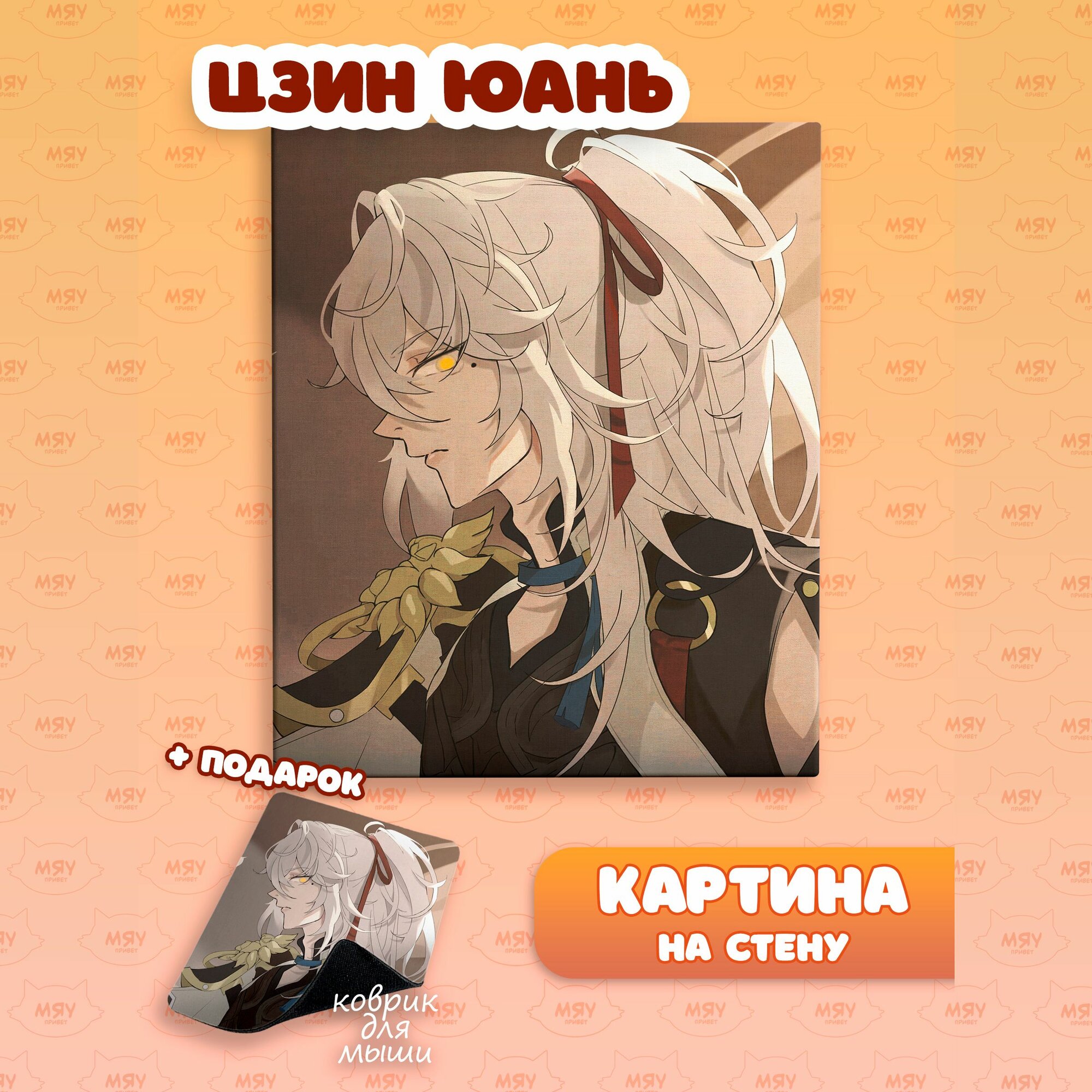 Каритина на стену аниме Стар Рэйл Цзин Юань
