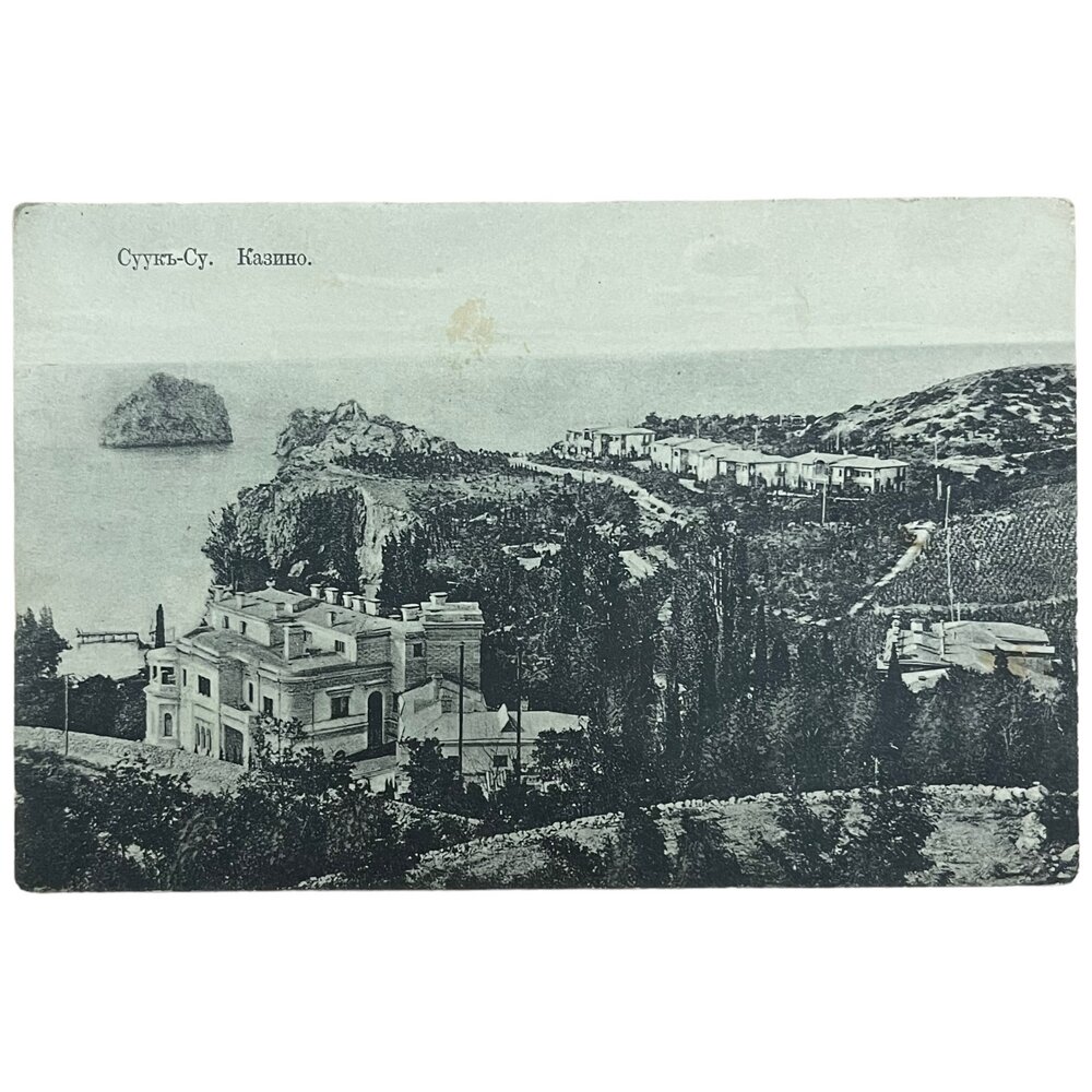 Почтовая открытка "Суук-су. Казино" 1900-1917 гг. Российская Империя