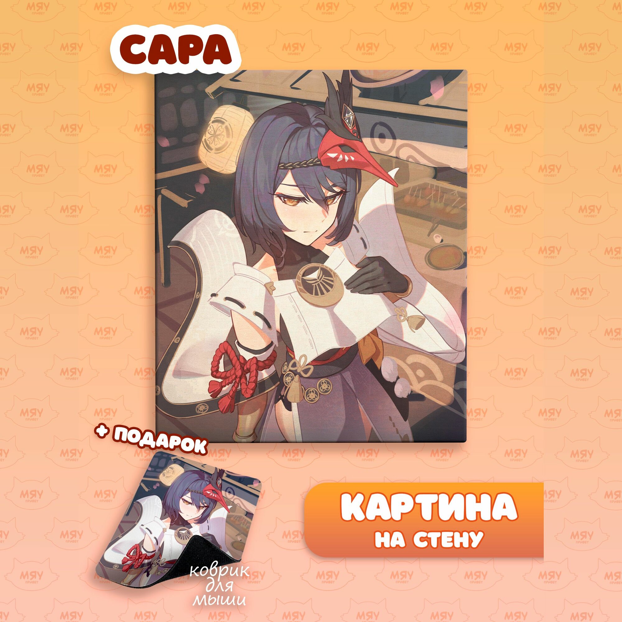 Каритина на стену аниме Геншин Сара