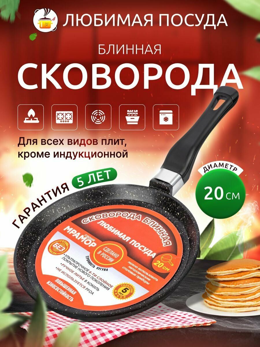 Сковорода блинная 20 см, литая, для всех плит, кроме индукционной