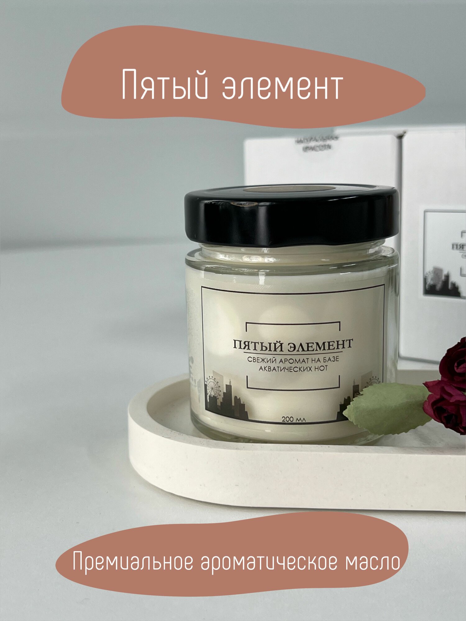 Ароматическая свеча "Пятый элемент"