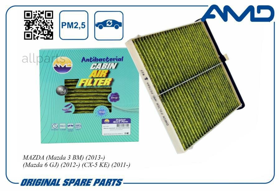 AMD AMD. FC756A Фильтр салонный антибактериальный MAZDA (Mazda 3 BM) (2013-) (Mazda 6 GJ) (2012-) (C AMD AMD. FC756A