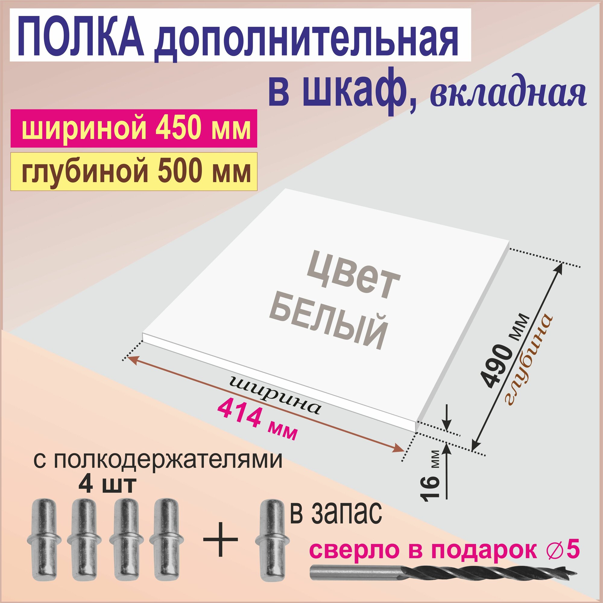 Полка Дополнительная в Шкаф, Вкладная 414 х 490 х 16 мм (ШхГхВ); Цвет: Белый, 1шт. от Aduardo Mobili; в шкаф 45 х 50 см.