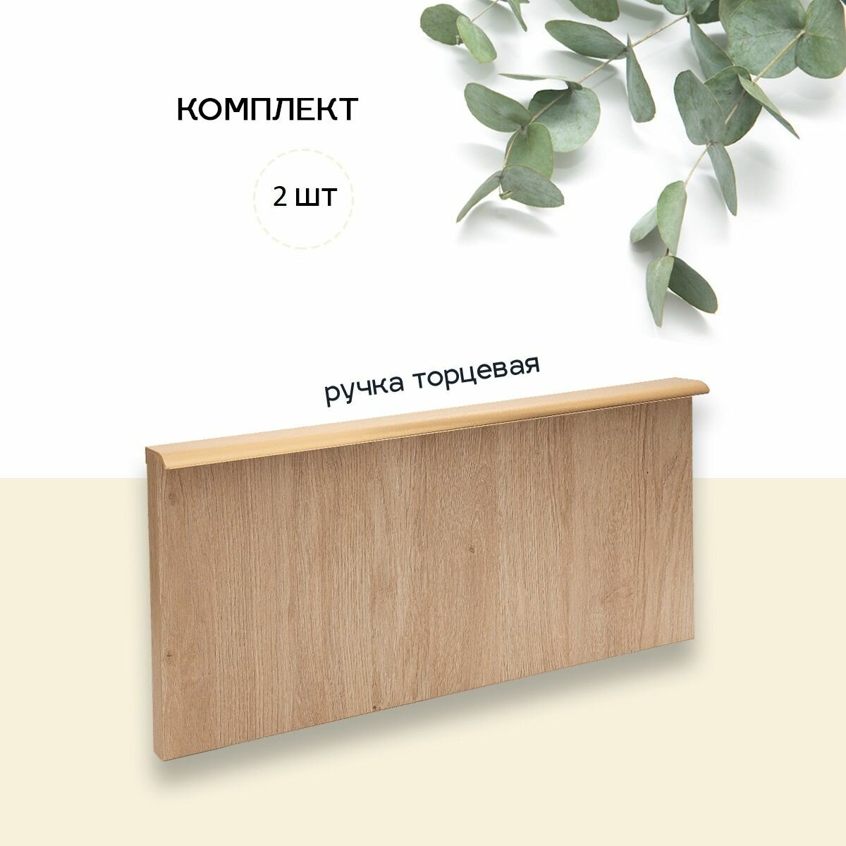 Ручка мебельная торцевая (SG) Сат. Зол.2шт, Длина 797мм. Модель Т902