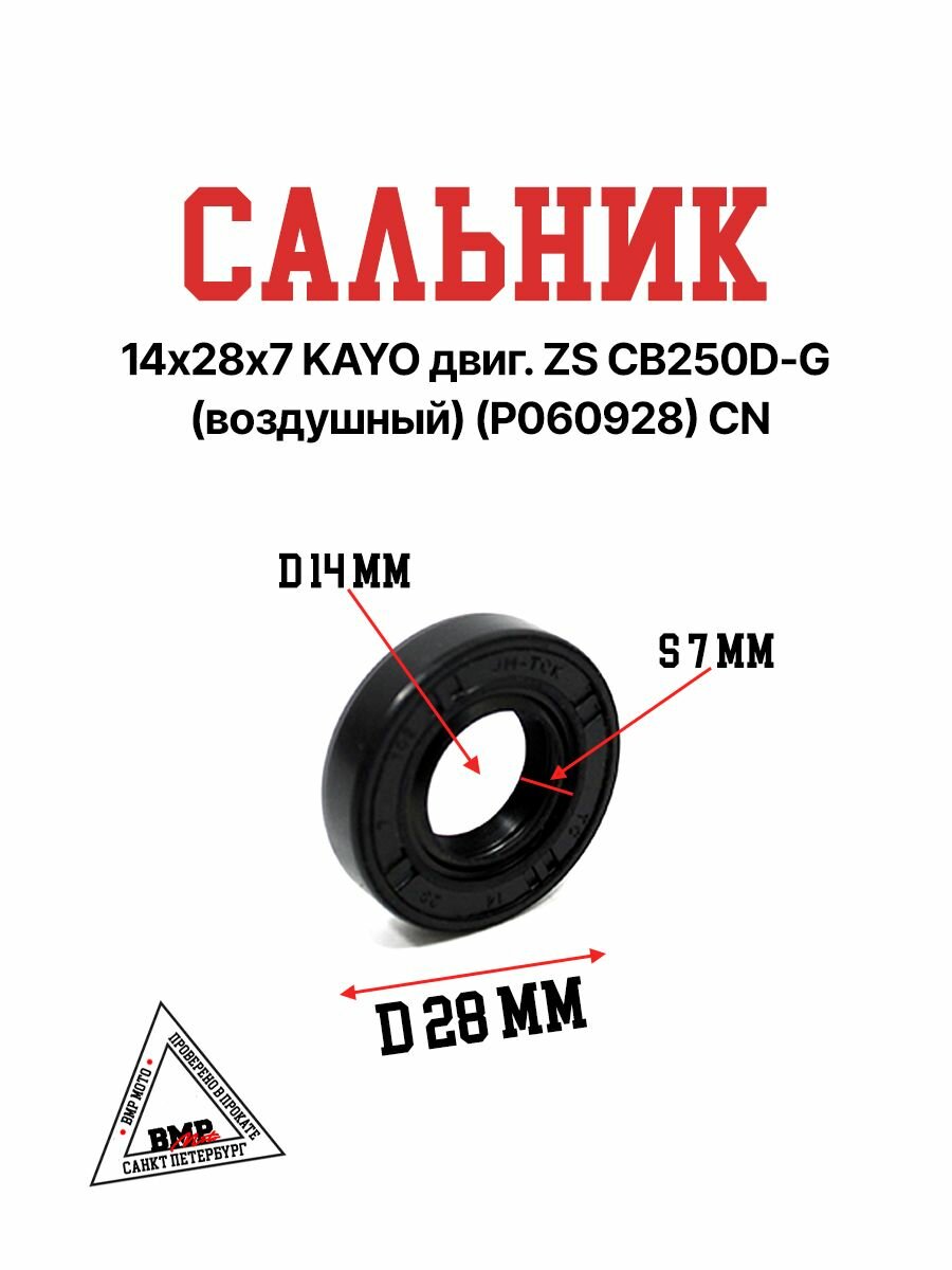 Сальник 14х28х7 KAYO ZS 165FMM (CB250D-G) (воздушный) на эндуро мотоцикл