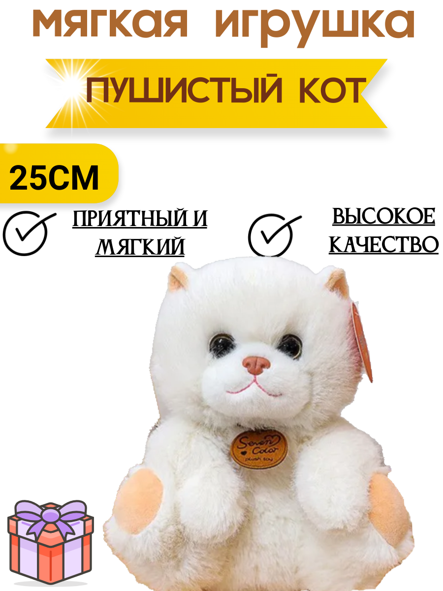 Мягкая игрушка Пушистый кот сидячий белый