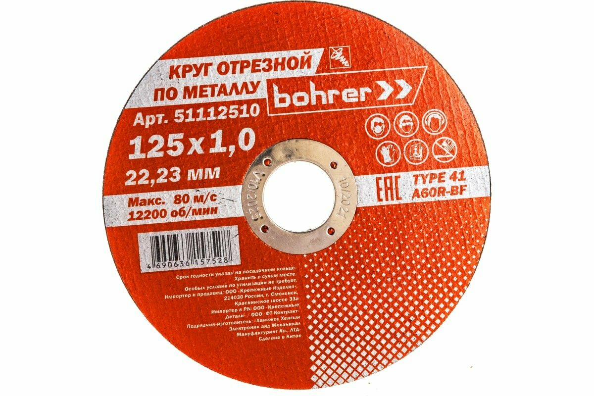 Bohrer - Отрезные круги по металлу, 125x1x22,2 мм, 5 штук