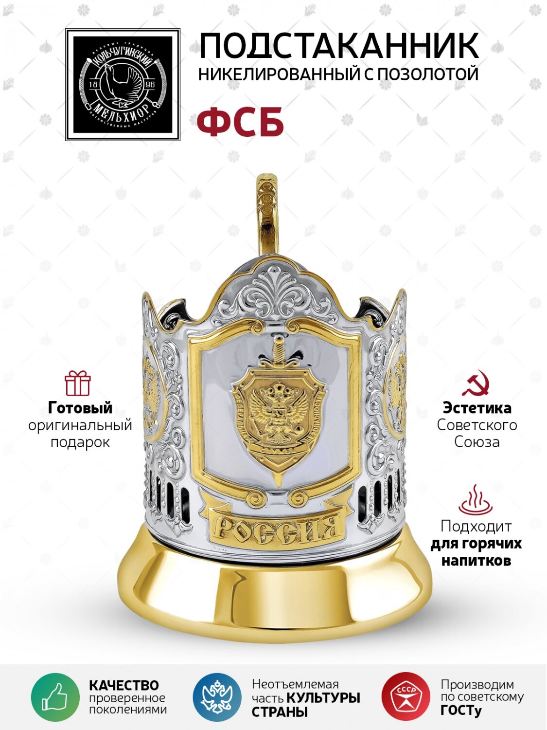 Подстаканник никелированный с позолотой 'ФСБ '
