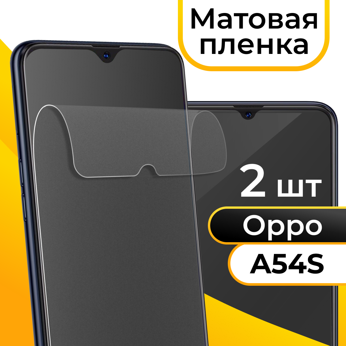 Комплект 2 шт. Матовая пленка для смартфона Oppo A54s / Защитная противоударная пленка на телефон Оппо А54с / Гидрогелевая самовосстанавливающаяся пленка