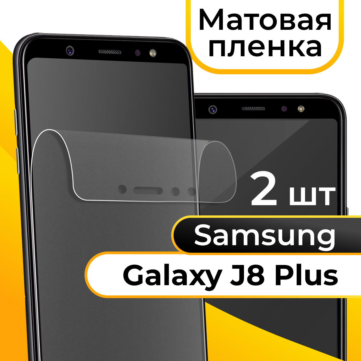 Комплект 2 шт. Матовая пленка для смартфона Samsung Galaxy J8 Plus / Защитная противоударная пленка на телефон Самсунг Галакси Джей 8 Плюс / Гидрогелевая пленка