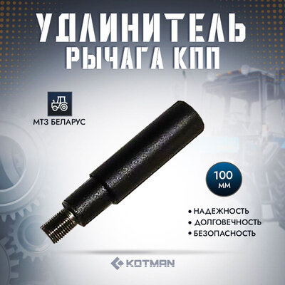 Удлинитель рычага КПП трактора МТЗ Беларус (100мм.)