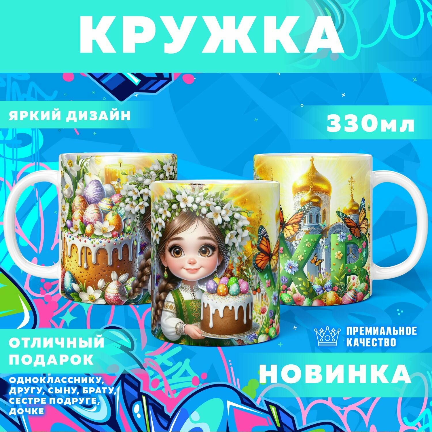 Кружка "Христос Воскресе / Светлая пасха" PrintMania 330мл