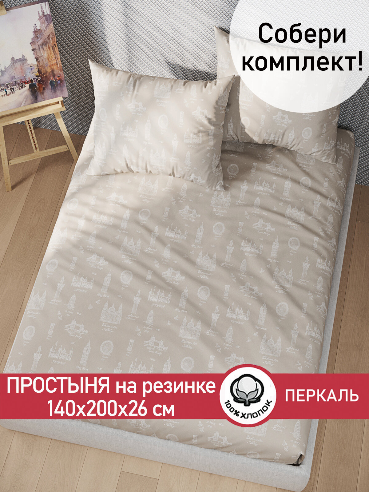 Простынь на резинке Сказка "Туманный альбион" 140х200 см, ткань перкаль, 100% хлопок, высота 26 см