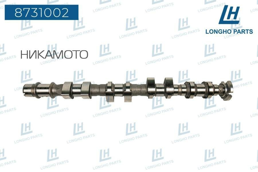 LONGHO 8731002 Вал распределительный впускной CHEVROLET AVEO 1,4л 16V, CRUZE 55561747