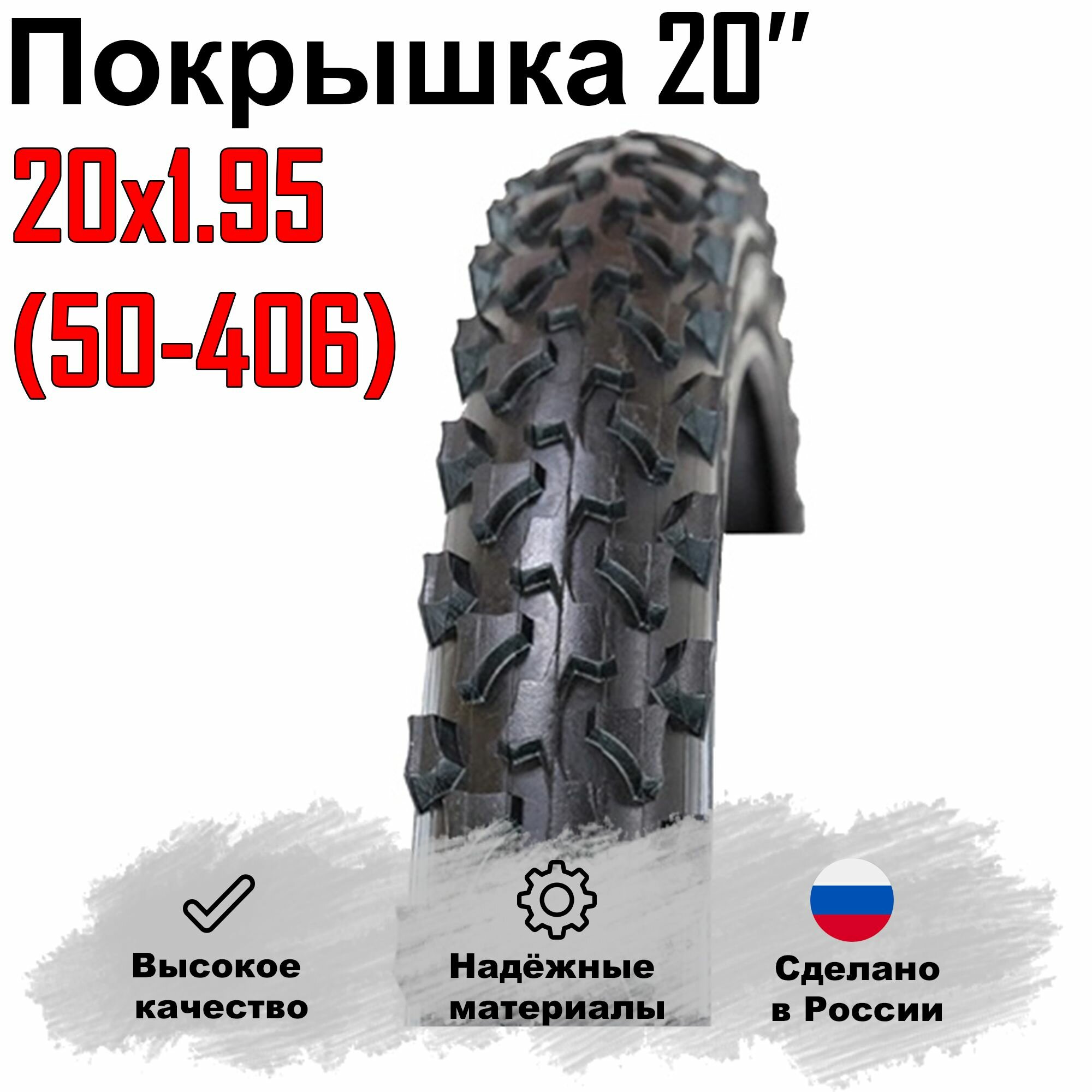 Покрышка для велосипеда 20x1.95 / 50 - 406 (Россия). Л - 326.
