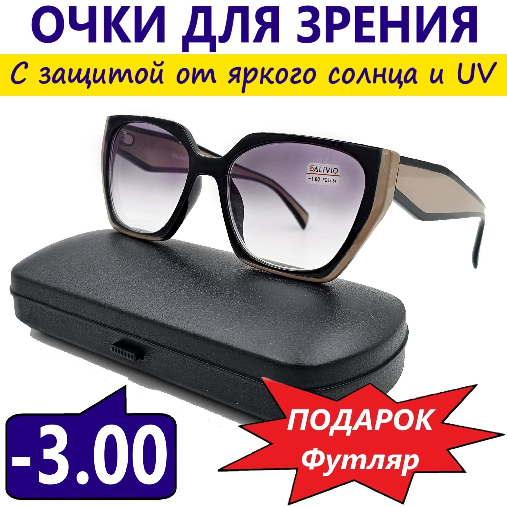 Очки для зрения SALIVIO SA0052 C1 -3.00
