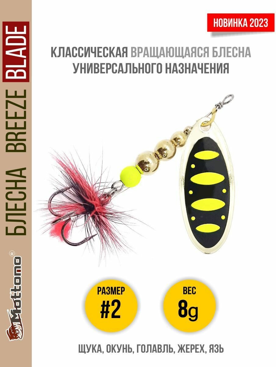 Блесна вращающаяся для рыбалки Mottomo Breeze Blade #2 8g Gold 13 для спиннинга. Вертушка на голавля, жереха, щуку
