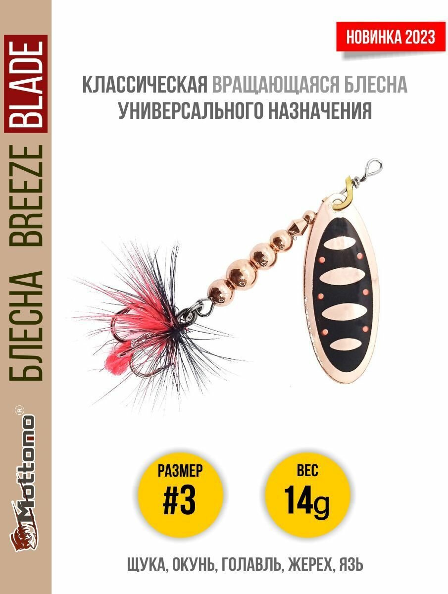 Блесна вращающаяся для рыбалки Mottomo Breeze Blade #3 14g Copper 31 для спиннинга. Вертушка на голавля, жереха, щуку