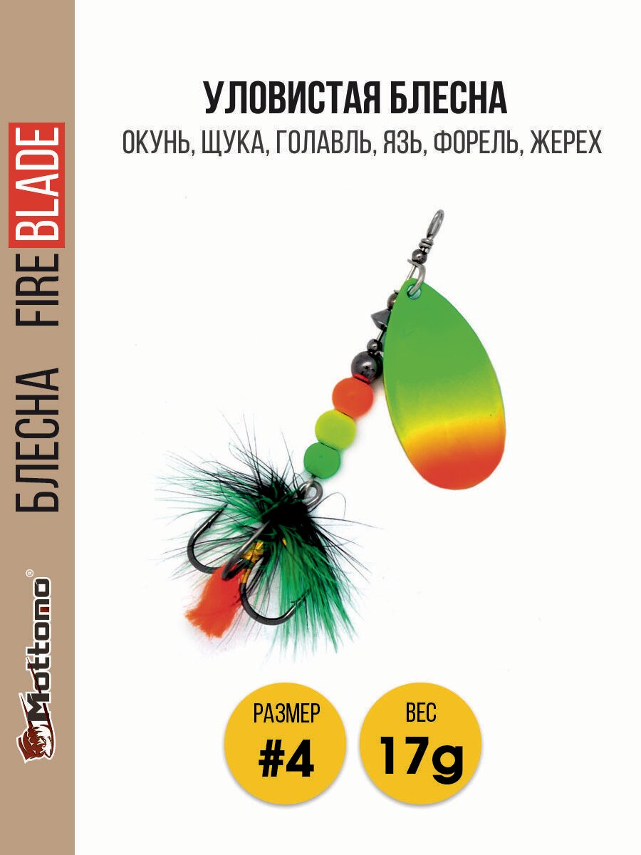 Вращающаяся блесна для рыбалки Mottomo Fire Blade #4 17g Fire Tiger 56