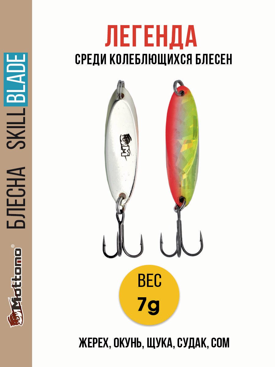 Блесна колеблющаяся для рыбалки Mottomo Skill Blade 7g 004 . Колебалка на жереха, щуку, окуня, голавля, форель