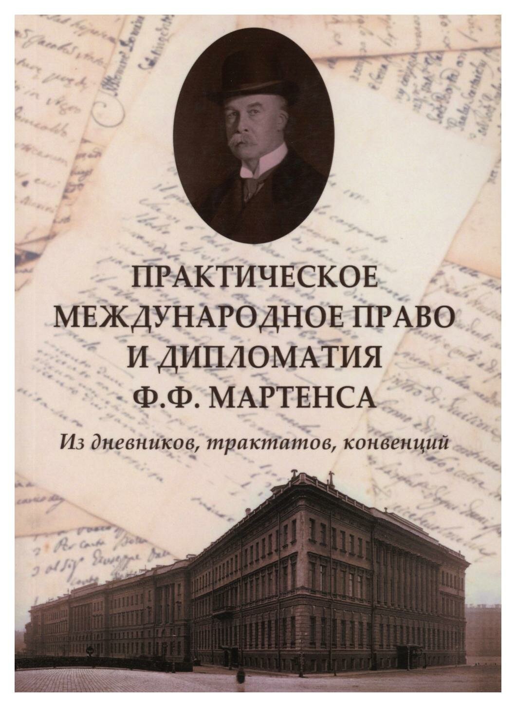 Практическое международное право и дипломатия Ф. Ф. Мартенса: из дневников, трактатов, конвенций. Мгимо