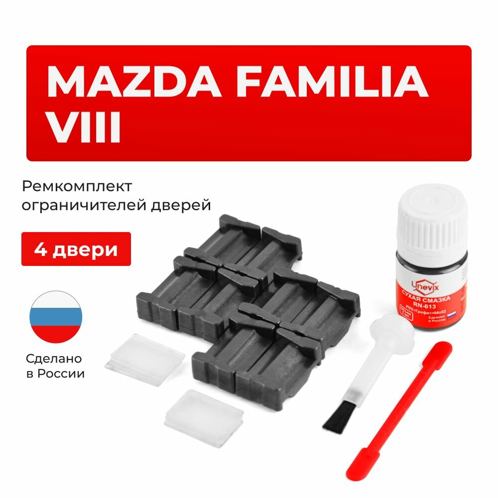 Ремкомплект ограничителей на 4 двери Mazda FAMILIA S-WAGON VIII в кузове: BJ