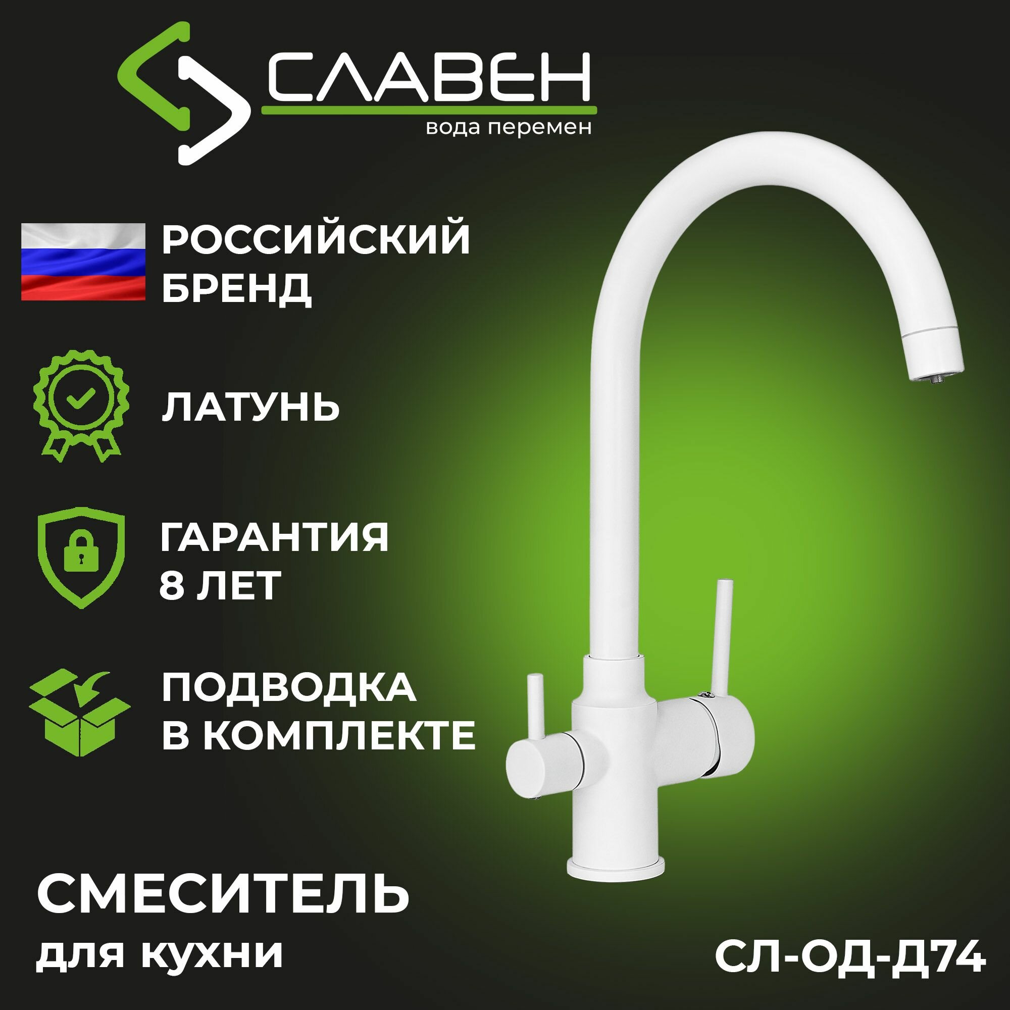 Смеситель для кухни с высоким изливом, с подключением фильтра, белый, Славен СЛ-ОД-Д74