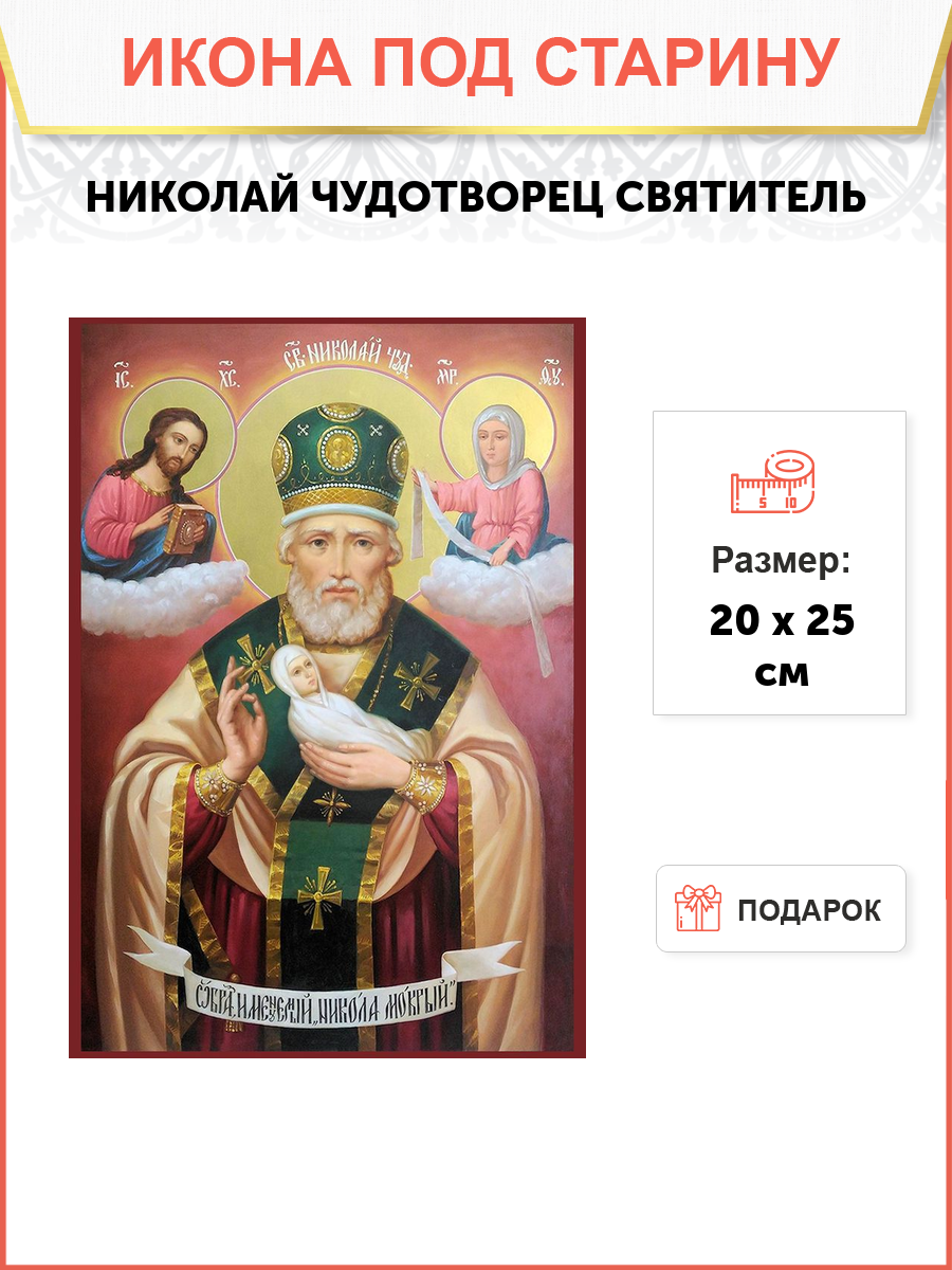 Икона Никола Мокрый 20 x 25 см