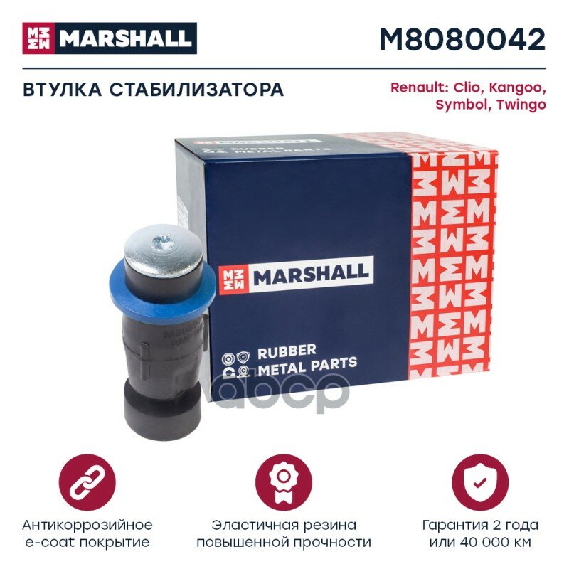 Втулка стабилизатора MARSHALL арт. M8080042