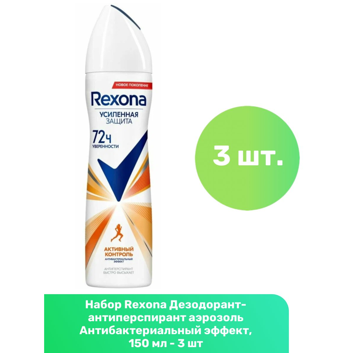 Rexona Дезодорант-антиперспирант аэрозоль Антибактериальный эффект, 150 мл - 3 шт