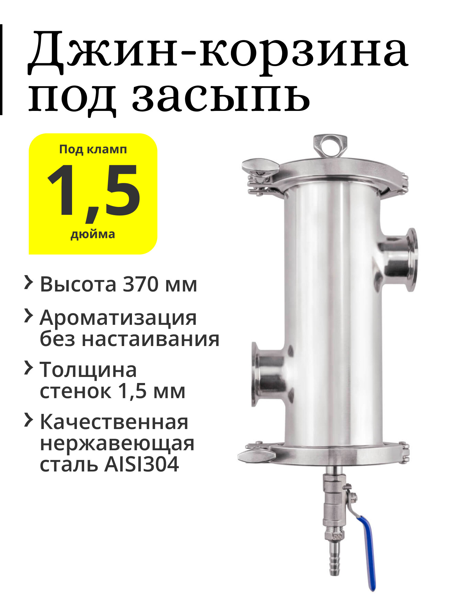 Джин-корзина 1,5 дюйма, под засыпь, с краном 1/4 дюйма, переходник ёлочка 8 мм