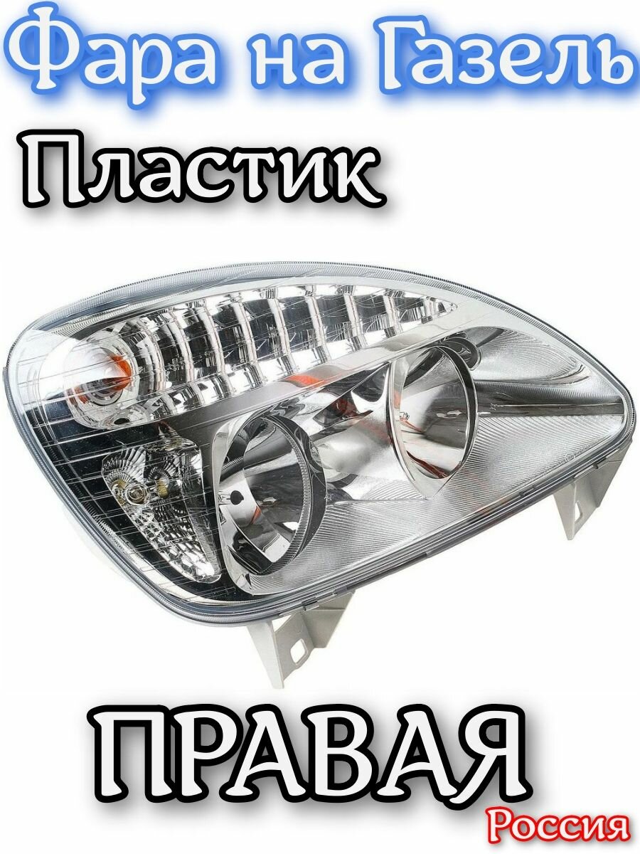 Фара на газель пластик правая