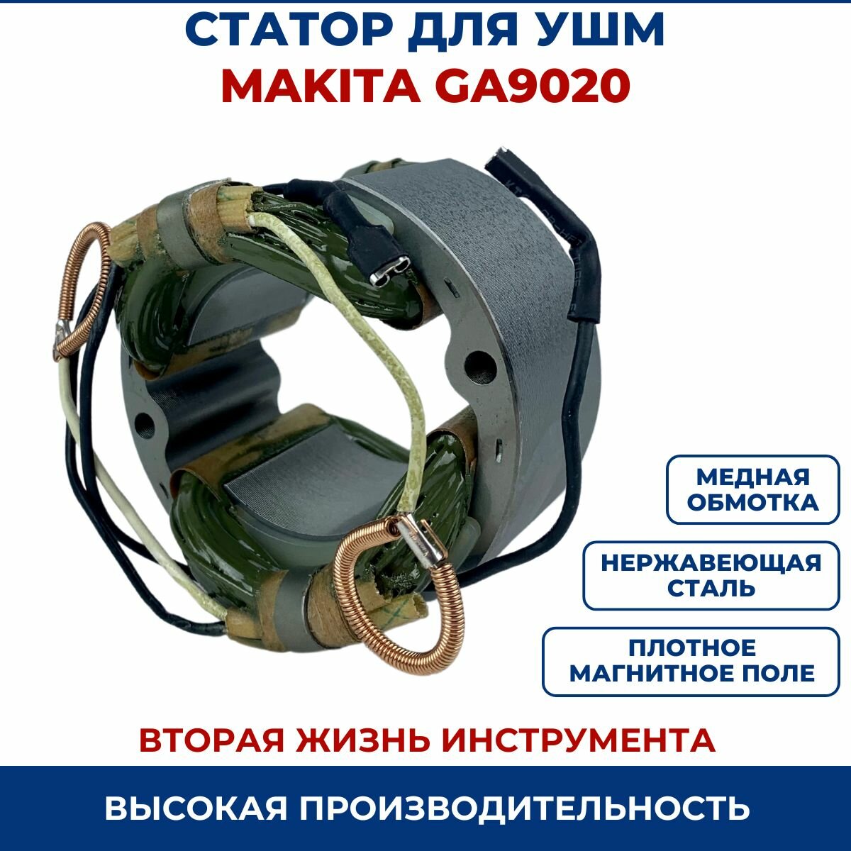 Статор для УШМ MAKITA GA9020