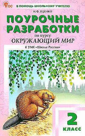 ПШУ Окружающий мир 2 класс. ФГОС (Плешаков) (Школа России) новый, Яценко, вако