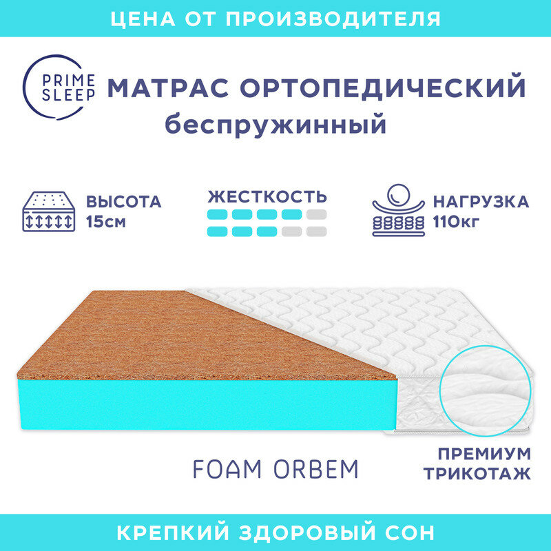 Матрас Prime Sleep Foam Orbem 85х200, ортопедический, беспружинный, разная жесткость сторон