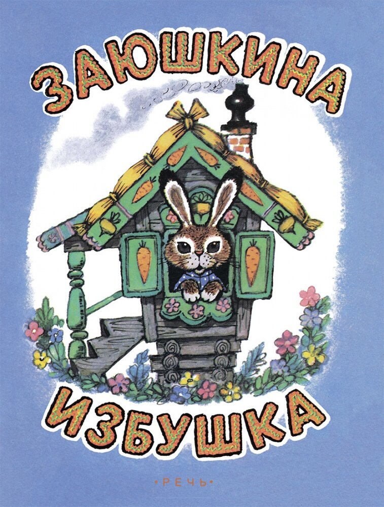 Заюшкина избушка. Серия "Любимая мамина книжка"